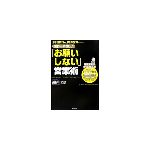 商談とはセールスの場ではありません−。客の抱えている問題を解決し、適切なアドバイスを行うことによって、最終的に「お願いする」ことなく成約をつかむ営業術を紹介。切り取って使える、商談記録シート等も収録。■カテゴリ：中古本■ジャンル：ビジネス ...