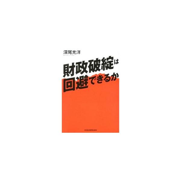財政破綻に陥ったギリシャよりも遥かに高い水準にある日本政府の借金。その累積を放置し続けたとき、何が起こるか。日本経済の現状や欧州諸国の財政危機を分析し、財政再建を果たすために必要な政策を検討する。■カテゴリ：中古本■ジャンル：政治・経済・法...
