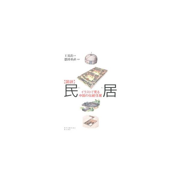 黄土高原のヤオトン、北京の四合院、福建の土楼、チベット族の石造りの家、モンゴルのパオ…。暮らしの知恵や民族の伝統・思想がつまった中国各地の民間建築「民居」を、詳細な解説入りイラストで紹介する。■カテゴリ：中古本■ジャンル：産業・学術・歴史 ...