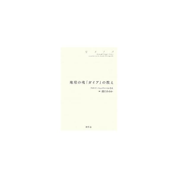 あなたはなぜ地球に生まれたのか？　宇宙の法則を使って、望みをかなえる方法とは？　地球の意識体・ガイアによる日本人へのメッセージを、チャネラーのペッパー・ルイスが伝える。■カテゴリ：中古本■ジャンル：産業・学術・歴史 超能力・心霊■出版社：幻...