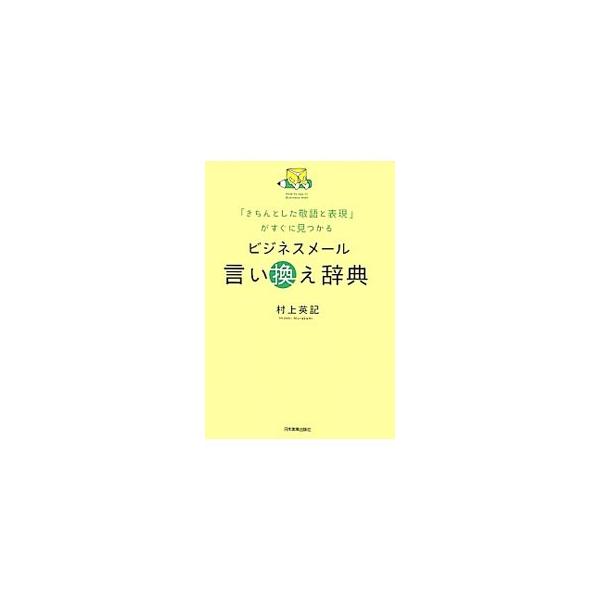 ビジネスメールの書き方を、使う相手に合わせた３レベルに分けて解説。ビジネスメールを作成するさいの基本ルールはもちろん、定型文・言い回しなど４５０以上のフレーズを例文とともに紹介します。■カテゴリ：中古本■ジャンル：産業・学術・歴史 商業■出...