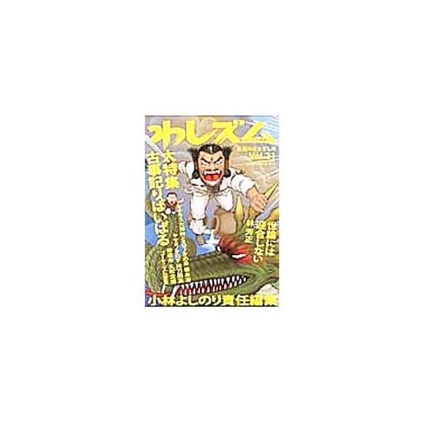 漫画と思想で日本を束ねる知的エンターテインメント誌３１号。特集は、「古事記」の面白すぎるストーリーを紹介する「古事記りばいばる」。ゴーマニズム宣言ほか、座談会や時評、ヌード写真などを収録。■カテゴリ：中古本■ジャンル：産業・学術・歴史 図書...