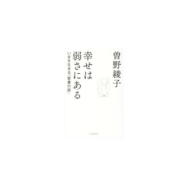 病気、老い、離別、貧困、家族問題、災害…。いまこのときの様々な弱さ、苦難を乗り越えて、本当に幸せになるにはどう生きればよいのか。曽野綾子が聖書を紐解き、これからの生き方について語る。■カテゴリ：中古本■ジャンル：産業・学術・歴史 キリスト教...