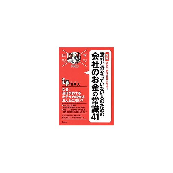 原価ってどうやって計算するの？　増収増益って何と何が増えたの？　ビジネスの仕組みを理解するために必要な「会社の数字」のうち、職種にかかわらずビジネスパーソンとして必須の基本項目に絞って、図とともに説明する。■カテゴリ：中古本■ジャンル：ビジ...