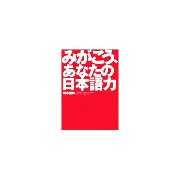 ■カテゴリ：中古本■ジャンル：産業・学術・歴史 日本語■出版社：東京書籍■出版社シリーズ：■本のサイズ：単行本■発売日：2008/09/09■カナ：ミガコウアナタノニホンゴリョク カワモトノブヨシ