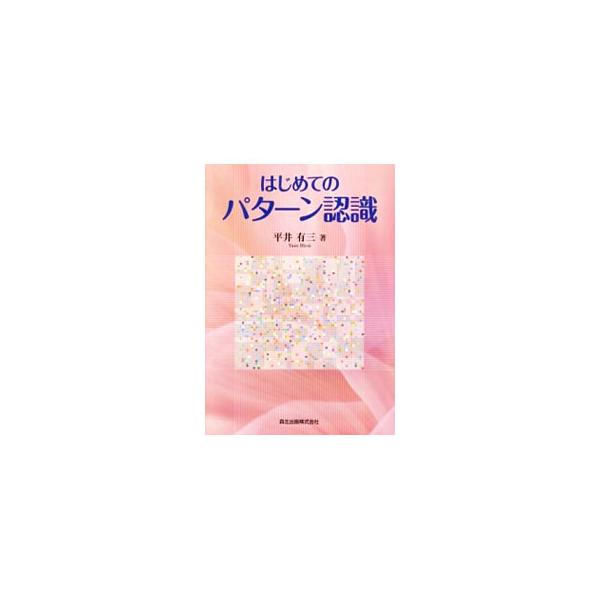 パターン認識にはじめて触れる人に向け、基礎からわかりやすく解説した入門書。パターン認識の概念、識別規則と学習アルゴリズムの概要や、統計解析環境Ｒによる実行例などを取り上げる。■カテゴリ：中古本■ジャンル：女性・生活・コンピュータ コンピュー...
