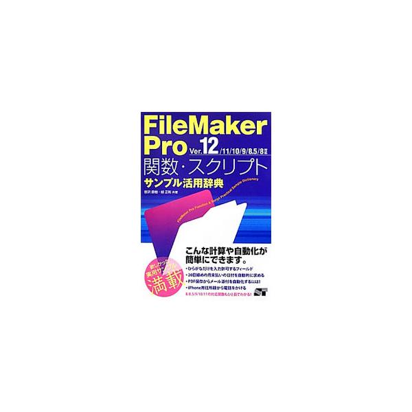 データベースソフト「ＦｉｌｅＭａｋｅｒ　Ｐｒｏ」の関数、スクリプトを使った実用的なサンプルを多数掲載。また、ＳＱＬデータソースとの接続などについても解説する。Ｖｅｒ．１２／１１／１０／９／８．５／８対応。■カテゴリ：中古本■ジャンル：女性・...