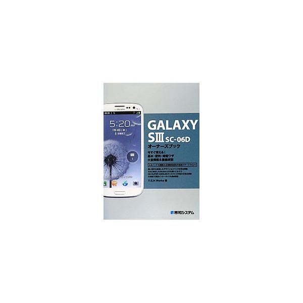 スマートフォン「ＧＡＬＡＸＹ　ＳＩＩＩ　ＳＣ−０６Ｄ」をより便利に使いこなすためのさまざまな操作方法を、電話＆電話帳、メール、インターネット、映像や音楽、ビジネスといった項目に分けて紹介する。■カテゴリ：中古本■ジャンル：産業・学術・歴史 ...