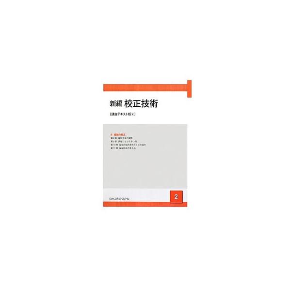 校正技術の初心者向けテキスト。２は、縦組校正における具体的な注意点、誤植になりやすい例、縦組の組方原則とルビの組方、縦組校正の初校から校了までを収録する。■カテゴリ：中古本■ジャンル：料理・趣味・児童 写真■出版社：日本エディタースクール出...