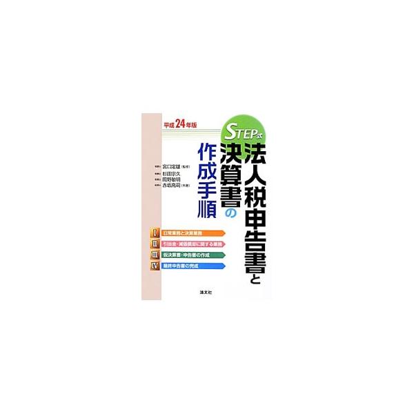 実務上、同時進行の形で作成される申告書と決算書に着目し、日常の経理業務から決算業務、申告書作成業務まで、各々の関連を示しながら作成手順にしたがって解説する。平成２４年７月現在の法人税関係法令に対応。■カテゴリ：中古本■ジャンル：ビジネス 経...