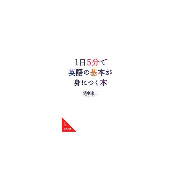 中学校で学ぶおもな英語を５０の項目に分け、疑問点を残すことなく１歩１歩着実に解説する。忙しい人でも読みやすい１日５分のショート・レッスンで英語の基礎的な文法が身につく本。■カテゴリ：中古本■ジャンル：産業・学術・歴史 英語■出版社：成美堂出...