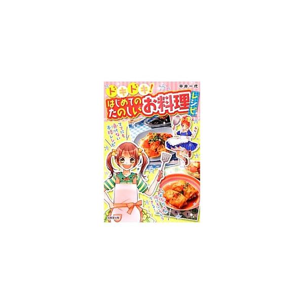 ハンバーグ、から揚げといった定番メニューはもちろん、パンプキンスープ、おもちｄｅピザなど特別な日に作りたいアレンジメニューまで、全３７レシピをマンガと写真で紹介。書き込めるお料理チェックシート＆お料理日記つき。■カテゴリ：中古本■ジャンル：...