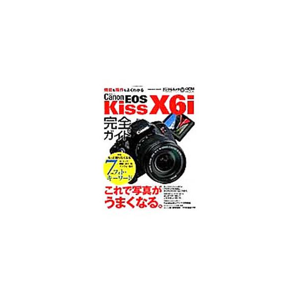Ｃａｎｏｎ　ＥＯＳ　Ｋｉｓｓ　Ｘ６ｉのガイドブック。デジタル一眼レフの基礎知識から、撮影方法の基礎と応用、交換レンズ全１２本のインプレッション、撮った写真の活用方法までを、わかりやすく解説する。■カテゴリ：中古本■ジャンル：料理・趣味・児童...