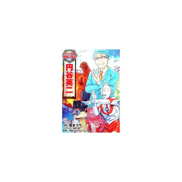 「特撮」という映像技術で、子どもたちに夢を与えるたくさんの映画をつくり出した円谷英二。ウルトラマンやゴジラをつくったその人生をまんがで紹介。解説「ためになる学習資料室」も掲載。■カテゴリ：中古本■ジャンル：女性・生活・コンピュータ 映画■出...