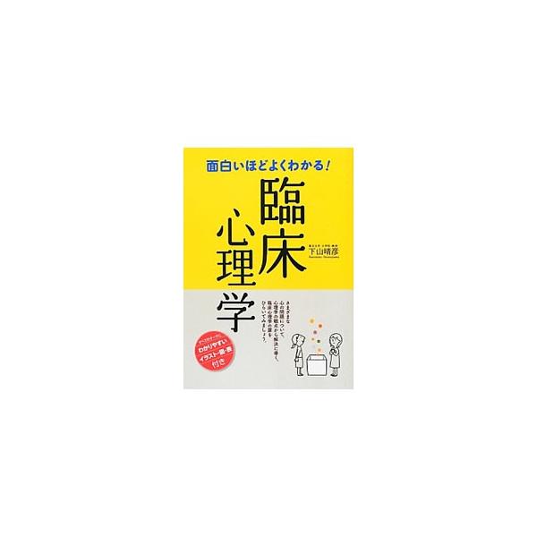 最新の知識を盛り込み、現代臨床心理学のおおよその全貌をつかめる入門書。さまざまな心の問題を心理学の観点から解決に導く臨床心理学について、イラスト・図・表を交えてわかりやすく紹介する。■カテゴリ：中古本■ジャンル：産業・学術・歴史 倫理・心理...