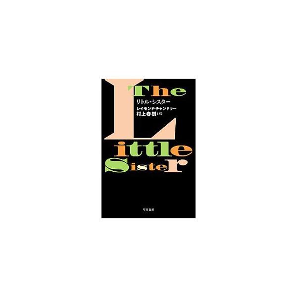 ■カテゴリ：中古本■ジャンル：文芸 小説一般■出版社：早川書房■出版社シリーズ：ハヤカワ・ミステリ文庫■本のサイズ：文庫■発売日：2012/08/07■カナ：リトルシスターフィリップマーロウシリーズ５ レイモンドチャンドラー