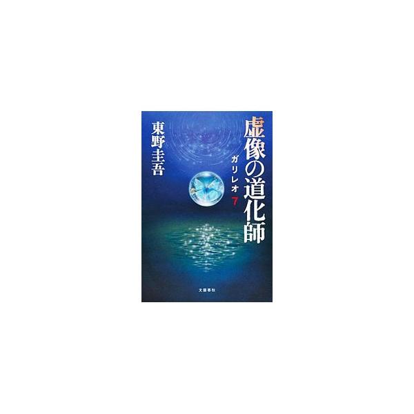 ■カテゴリ：中古本■ジャンル：文芸 小説一般■出版社：文藝春秋■出版社シリーズ：■本のサイズ：単行本■発売日：2012/08/08■カナ：キョゾウノドウケシガリレオシリーズ７ ヒガシノケイゴ