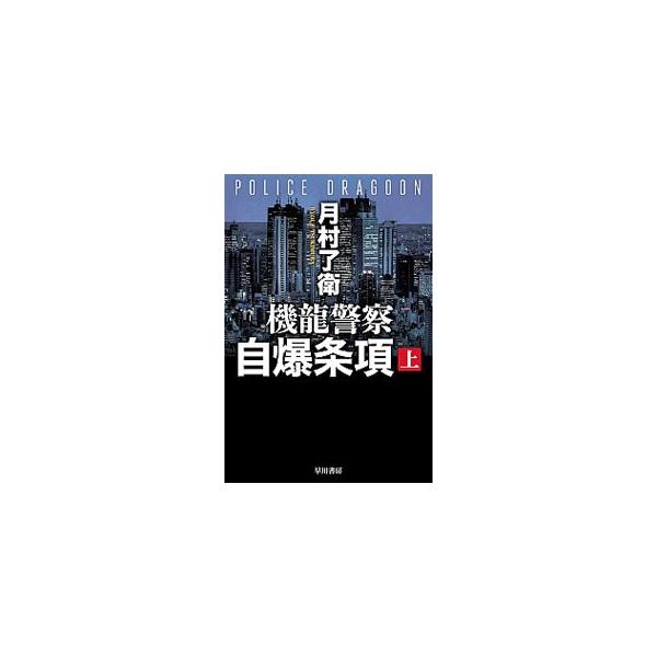 ■カテゴリ：中古本■ジャンル：文芸 小説一般■出版社：早川書房■出版社シリーズ：ハヤカワ文庫　ＪＡ■本のサイズ：文庫■発売日：2012/08/08■カナ：キリュウケイサツジバクジョウコウ ツキムラリョウエ