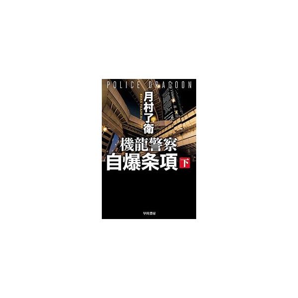 ■カテゴリ：中古本■ジャンル：文芸 小説一般■出版社：早川書房■出版社シリーズ：ハヤカワ文庫　ＪＡ■本のサイズ：文庫■発売日：2012/08/08■カナ：キリュウケイサツジバクジョウコウ ツキムラリョウエ
