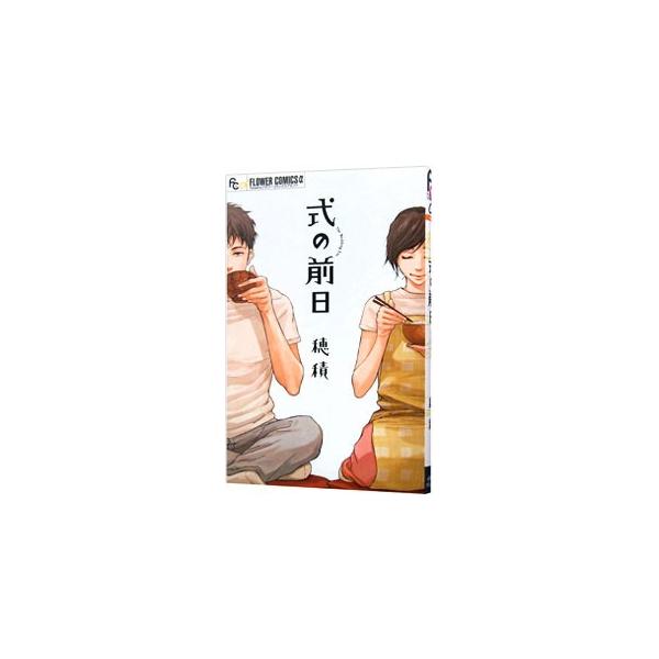 ■カテゴリ：中古コミック■ジャンル：少女■出版社：小学館■掲載紙：フラワーコミックスアルファ■本のサイズ：新書版■発売日：2012/09/10■カナ：シキノゼンジツ ホヅミ■keyword：1巻完結コミック