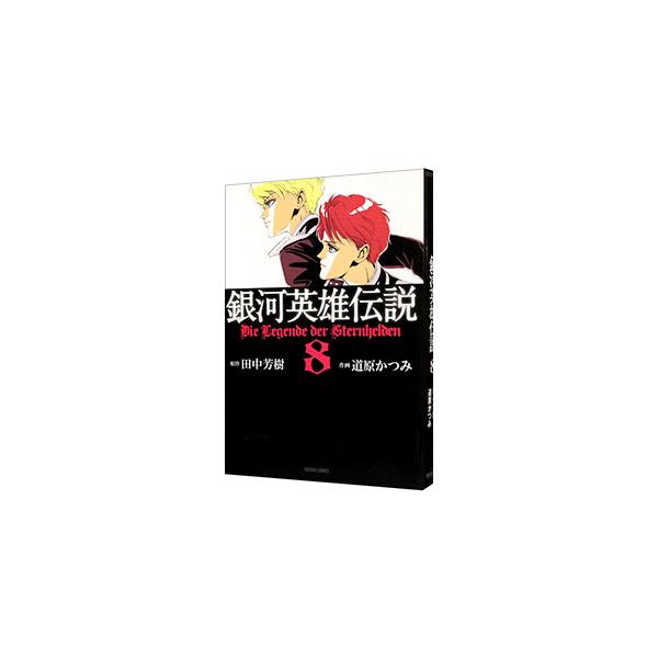 ■カテゴリ：中古コミック■ジャンル：復刻・愛蔵・文庫■出版社：徳間書店■掲載紙：トクマコミックス■本のサイズ：文庫版■発売日：2012/09/10■カナ：ギンガエイユウデンセツ ミチハラカツミ