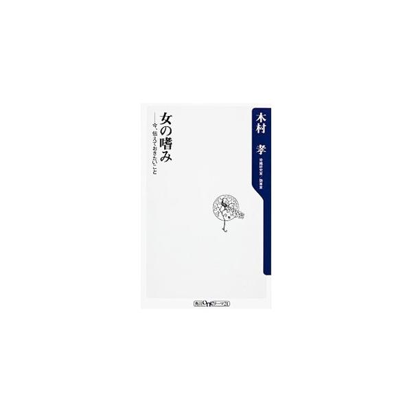 ■カテゴリ：中古本■ジャンル：文芸 その他■出版社：角川書店■出版社シリーズ：角川ｏｎｅテーマ２１■本のサイズ：新書■発売日：2012/08/09■カナ：オンナノタシナミイマツタエテオキタイコト キムラタカ