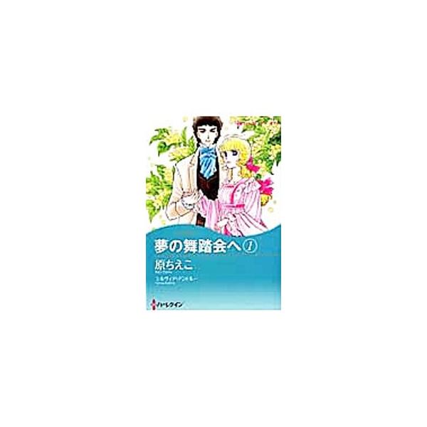 ■カテゴリ：中古コミック■ジャンル：レディースコミック■出版社：ハーレクイン社■掲載紙：ＨＱ　ｃｏｍｉｃｓ　キララ■本のサイズ：Ｂ６版■発売日：2012/09/11■カナ：ユメノブトウカイヘ ハラチエコ