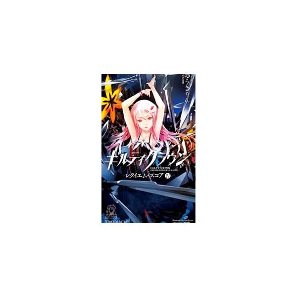 ■カテゴリ：中古本■ジャンル：文芸 小説一般■出版社：徳間書店■出版社シリーズ：ＴＯＫＵＭＡ　ＮＯＶＥＬＳ■本のサイズ：新書■発売日：2012/08/10■カナ：ギルティクラウンレクイエムスコア ユウキリン