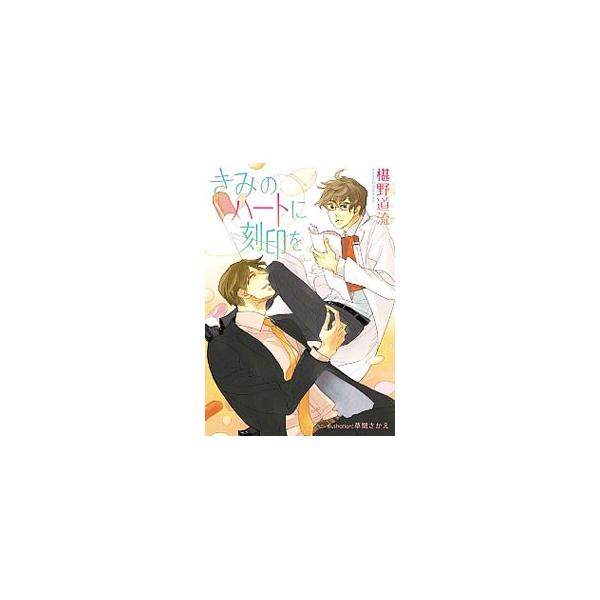 ■カテゴリ：中古本■ジャンル：文芸 ボーイズラブ■出版社：プランタン出版■出版社シリーズ：プラチナ文庫■本のサイズ：文庫■発売日：2012/08/10■カナ：キミノハートニコクインヲ フシノミチル