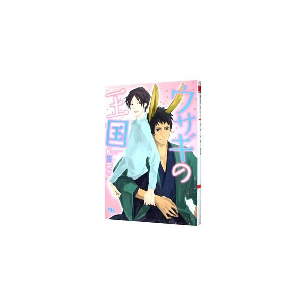 ■カテゴリ：中古本■ジャンル：文芸 ボーイズラブ■出版社：幻冬舎コミックス■出版社シリーズ：幻冬舎ルチル文庫■本のサイズ：文庫■発売日：2012/08/13■カナ：ウサギノオウコク マツユキナナ