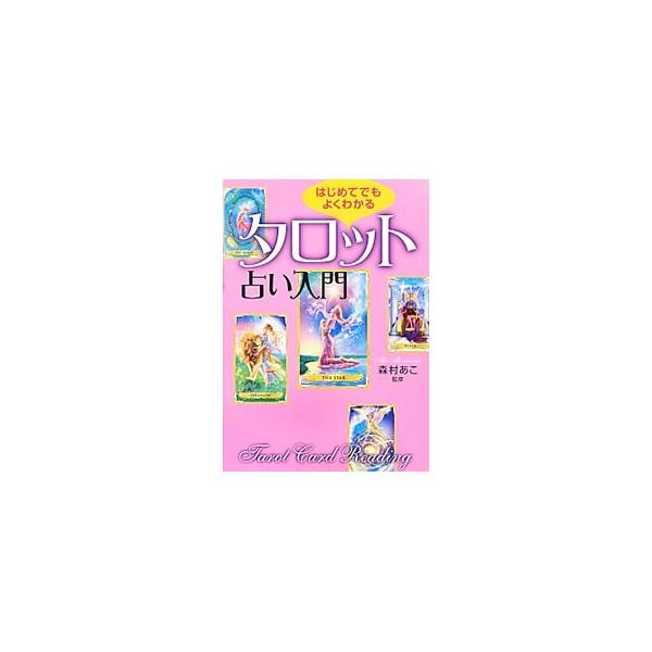 タロット占いのコツがつまった入門書。タロットに描かれている図像の意味、カード１枚１枚のイメージを、ストーリーとして解説。各カードの正位置・逆位置や、具体的なシチュエーションにおけるキーワードについても説明する。■カテゴリ：中古本■ジャンル：...