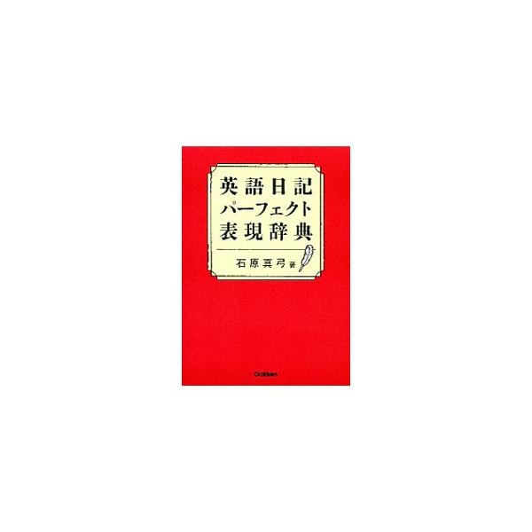 英語日記を書く上で知っておきたい基本的な文法を丁寧に解説。さらに、日常的な英語表現でよく使う７４の構文や、英文を書くときに間違えやすいポイント、そのまま使えるフレーズも収録する。■カテゴリ：中古本■ジャンル：産業・学術・歴史 英語■出版社：...