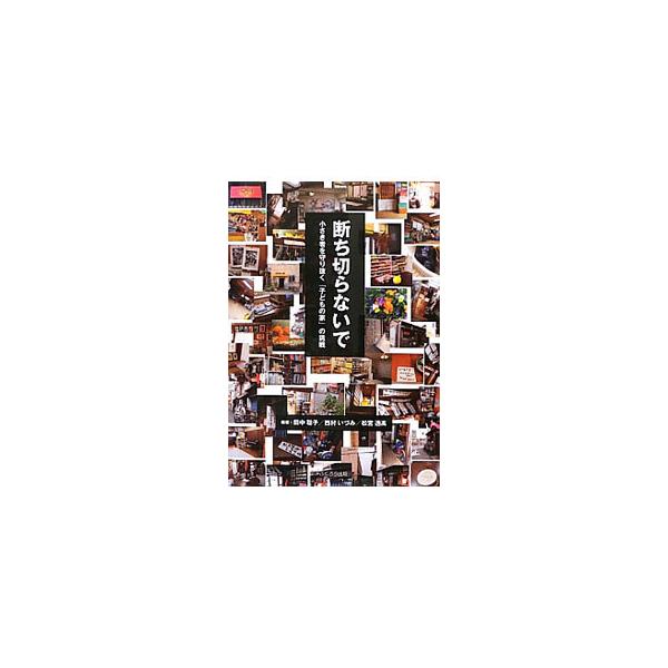 大阪市で実施されている放課後児童施策のひとつ「子どもの家事業」。２０１２年４月に出された廃止案を受けて、「子どもの家事業」とは何なのか、どのような機能を果たしてきたのかを問い直し、その意義を改めて考える。■カテゴリ：中古本■ジャンル：教育・...