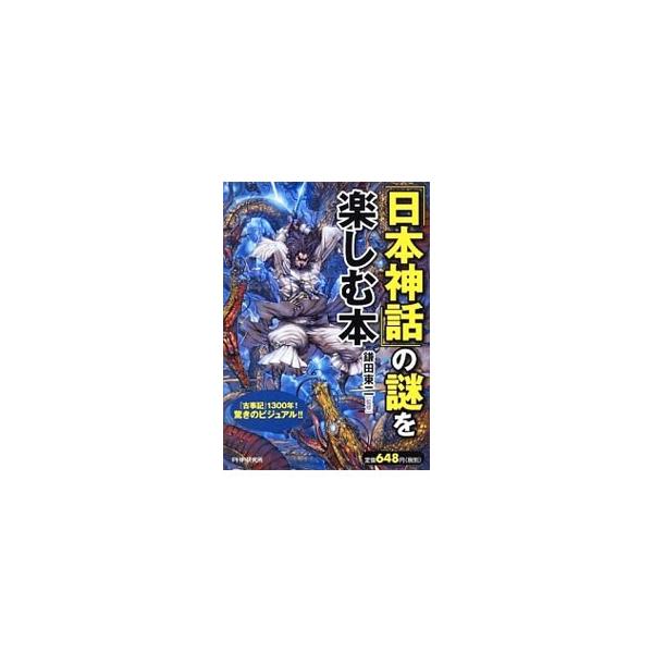 今から１３００年前に編纂された日本最古の歴史書「古事記」。天地開闢に始まり、神々の誕生、天孫降臨、さらに日本の歴史へと至る壮大な物語をイラストを交えてわかりやすく紹介する。■カテゴリ：中古本■ジャンル：産業・学術・歴史 宗教その他■出版社：...
