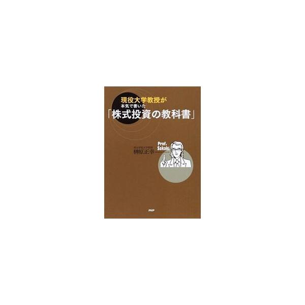 自らの会計理論を駆使した投資法により、リーマン・ショックを耐え抜いた会計学教授が、「複利のチカラ」を活用した財産形成プラン、年率１０％を達成する投資法といった、科学的にお金を守り増やす方法を伝授する。■カテゴリ：中古本■ジャンル：ビジネス ...