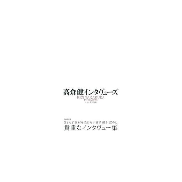 初めて語った「何度も見た映画のこと」、セリフの一言一句への想い…。ほとんど取材を受けない高倉健が認めた、貴重なインタヴュー集。１９９５年から２０１１年までの映画の撮影現場で行ったインタヴューを中心に構成する。■カテゴリ：中古本■ジャンル：女...