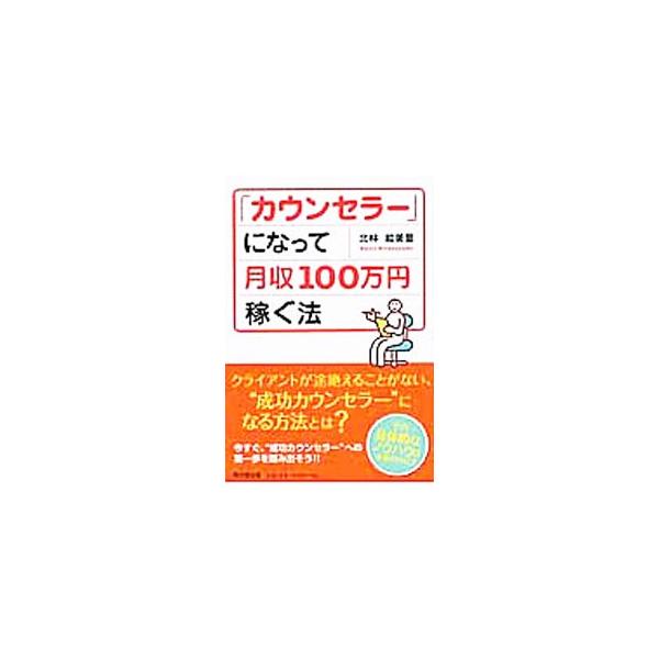カウンセラーとして独立して食べていくための基本や、クライアントが途絶えることがない“成功カウンセラー”になるためのノウハウをわかりやすく説明する。■カテゴリ：中古本■ジャンル：産業・学術・歴史 カウンセリング■出版社：同文舘出版■出版社シリ...