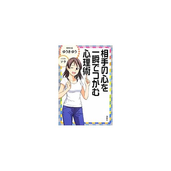 相手との関係を良好に保つ簡単な方法、相手にイヤな行動を直してもらう方法、マイナス発言を受け入れてもらう方法…。日常生活ですぐに使える、相手の心をつかむ方法を紹介します。■カテゴリ：中古本■ジャンル：政治・経済・法律 社会その他■出版社：海竜...
