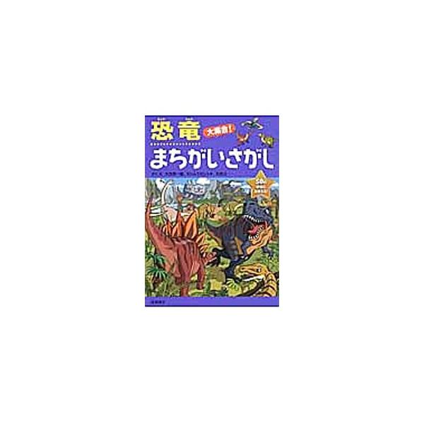 「ダイナソー星大ぼうけん」「恐竜はくぶつかんへ行こう！」など、６つのテーマの恐竜のまちがいさがしを収録。恐竜の特徴がわかるミニずかんや、絵さがしができるおまけクイズつき。■カテゴリ：中古本■ジャンル：料理・趣味・児童 その他娯楽■出版社：高...