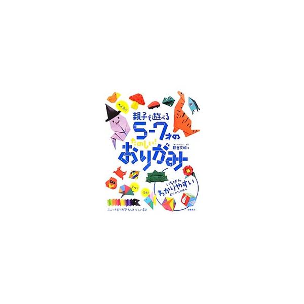 ５〜７才向けの親子で遊べるたのしいおりがみ作品を収録。動物、乗り物などをモチーフにしたおりがみ、季節のおりがみのほか、合体・変身するユニットおりがみも紹介し、おり方を写真で丁寧に教えます。■カテゴリ：中古本■ジャンル：女性・生活・コンピュー...