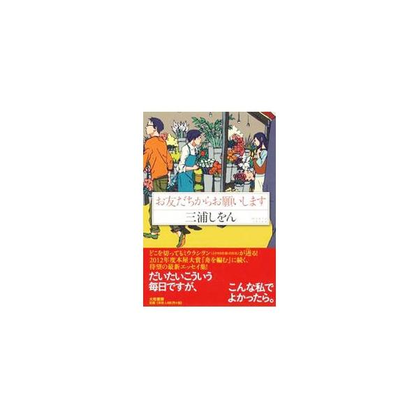 「お友だちからお願いします」と言ったことも言われたこともない。友だちってのは、気づいたらなっているものだ−。どこを切ってもミウラシヲン（よそゆき仕様・自社比）が迸るエッセイ集。『日本経済新聞』夕刊掲載等を収録。■カテゴリ：中古本■ジャンル：...