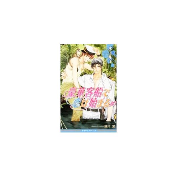 ■カテゴリ：中古本■ジャンル：文芸 ボーイズラブ■出版社：リブレ出版■出版社シリーズ：Ｂ−ＢＯＹ　ＮＯＶＥＬＳ■本のサイズ：新書■発売日：2012/08/17■カナ：ゴウカキャクセンデコイハハジマル ミナカミルイ