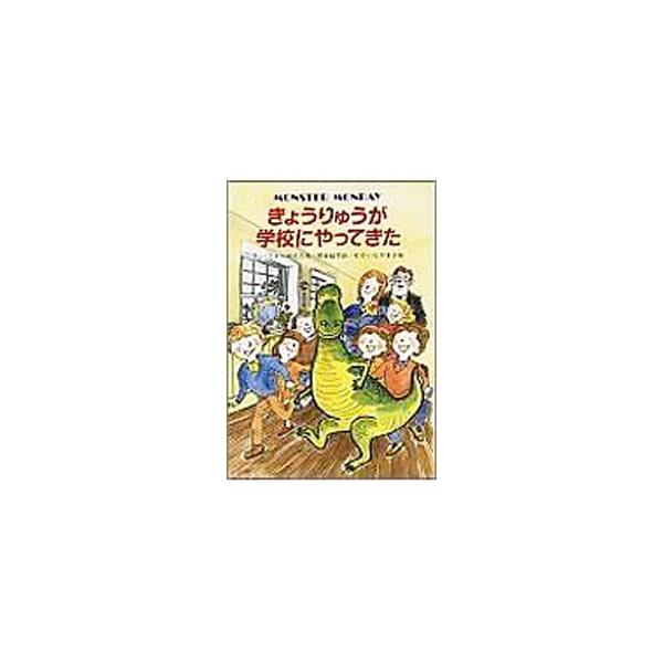■カテゴリ：中古本■ジャンル：料理・趣味・児童 児童読み物■出版社：金の星社■出版社シリーズ：■本のサイズ：単行本■発売日：1985/03/01■カナ：キョウリュウガガッコウニヤッテキタ アンフォーサイス