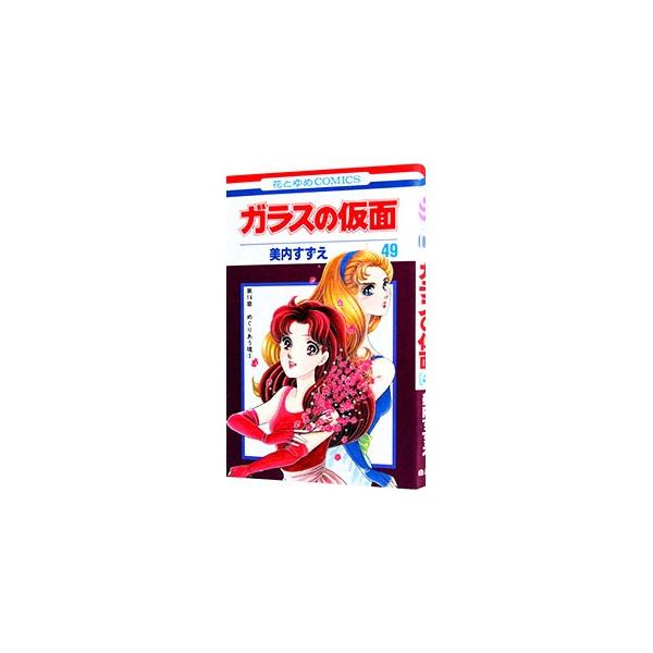 ■カテゴリ：中古コミック■ジャンル：少女■出版社：白泉社■掲載紙：花とゆめＣＯＭＩＣＳ■本のサイズ：新書版■発売日：2012/09/26■カナ：ガラスノカメン ミウチスズエ