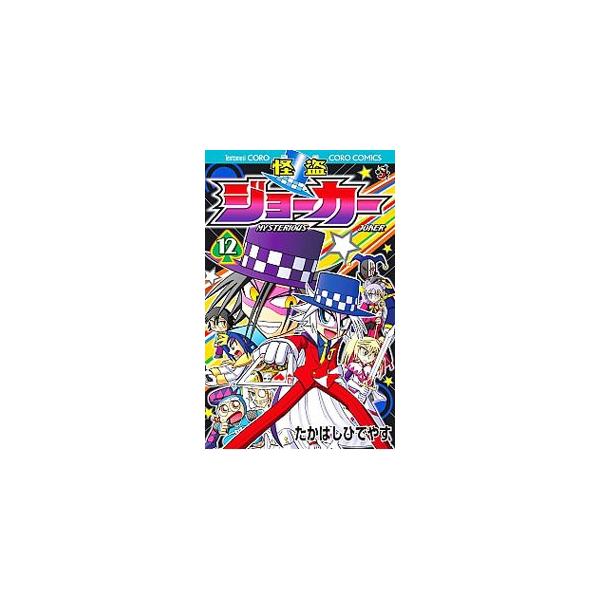 ■カテゴリ：中古コミック■ジャンル：少年■出版社：小学館■掲載紙：てんとう虫コロコロコミックス■本のサイズ：新書版■発売日：2012/09/27■カナ：カイトウジョーカー タカハシヒデヤス