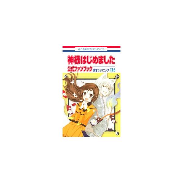■カテゴリ：中古コミック■ジャンル：少女■出版社：白泉社■掲載紙：花とゆめＣＯＭＩＣＳ■本のサイズ：新書版■発売日：2012/09/20■カナ：カミサマハジメマシタ１３．５コウシキファンブック スズキジュリエッタ■keyword：1巻完結コミック