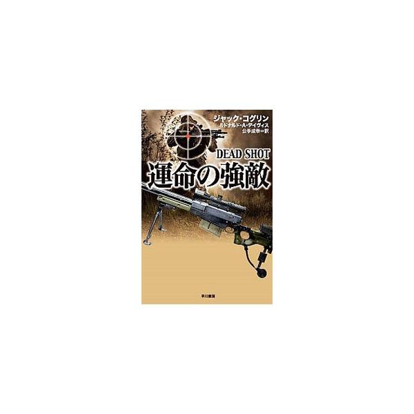 ■カテゴリ：中古本■ジャンル：文芸 小説一般■出版社：早川書房■出版社シリーズ：ハヤカワ文庫■本のサイズ：文庫■発売日：2012/08/23■カナ：ウンメイノキョウテキ ジャックコグリンドナルドエーデイヴィス
