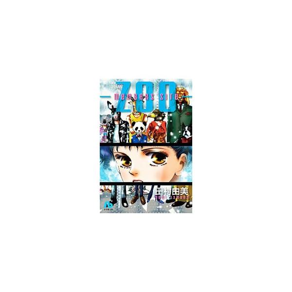 ■カテゴリ：中古コミック■ジャンル：復刻・愛蔵・文庫■出版社：小学館■掲載紙：小学館文庫■本のサイズ：文庫版■発売日：2012/08/15■カナ：メンバーズサイトズー タムラユミ