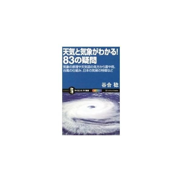 気象の基礎知識をはじめ、天気予報がどのようにしてできあがるのか、１年を通じた日本の気候の特徴、地球で発生しているさまざまな気象現象などについてわかりやすく解説。気象の仕事にもふれる。■カテゴリ：中古本■ジャンル：産業・学術・歴史 地学■出版...