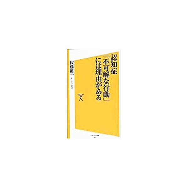 趣味に無関心になる、人ごみで立ちすくむ、人の話を聞かない…。認知症の人は、なぜあのような行動を取るのか？　認知症の人と介護する人の心と行動を、豊富な事例をもとに、心理学・人間行動学の観点から読み解く。■カテゴリ：中古本■ジャンル：スポーツ・...